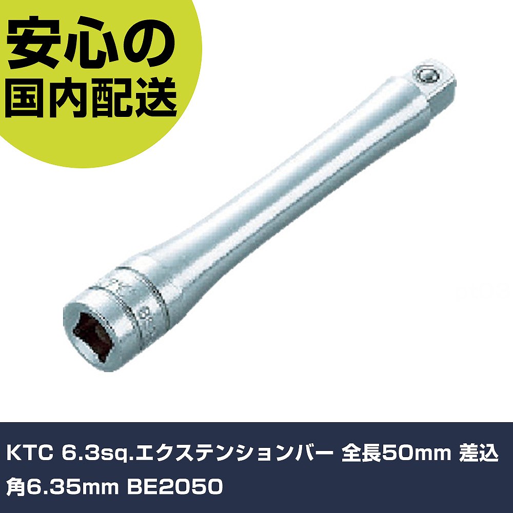 メーカー名 KTC 商品名 KTC 6.3sq.エクステンションバー 全長50mm 差込角6.35mm 数量 1個 長さ 150mm 幅 55mm 高さ 15mm 重量 28g 【商品について】 特長：●対角寸法精度、ドライブ角差込の安定性...