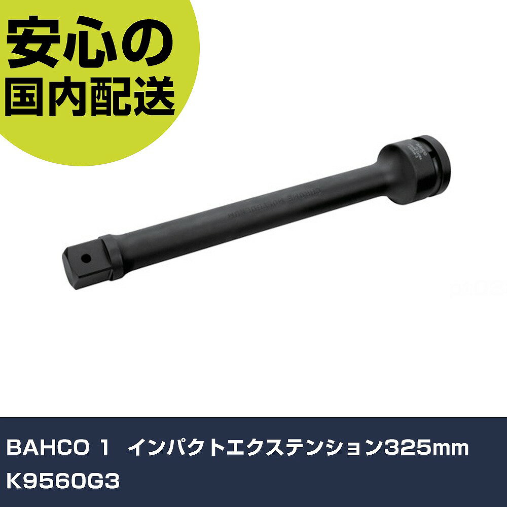 メーカー名 BAHCO 商品名 BAHCO 1" インパクトエクステンション325mm 数量 1個 長さ 325mm 幅 55mm 高さ 55mm 重量 2425g 【商品について】 特長：●インパクト用のエクステンションソケットです用途：...