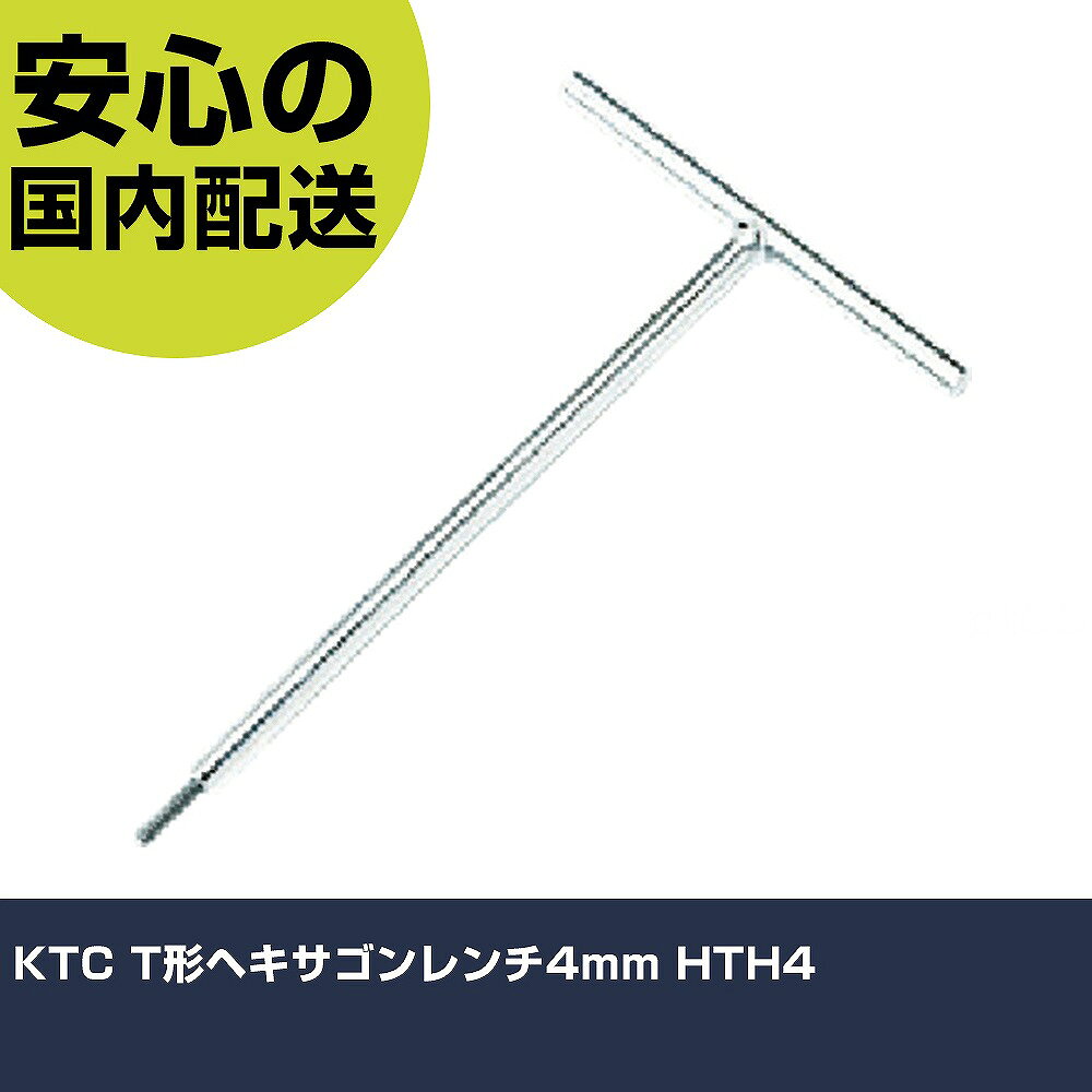 メーカー名 KTC 商品名 KTC T形ヘキサゴンレンチ4mm 数量 1本 長さ 281mm 幅 151mm 高さ 36mm 重量 170g 【商品について】 特長：●T形ハンドルで早回し作業に適しています。●奥深い箇所に取り付けてある六角...
