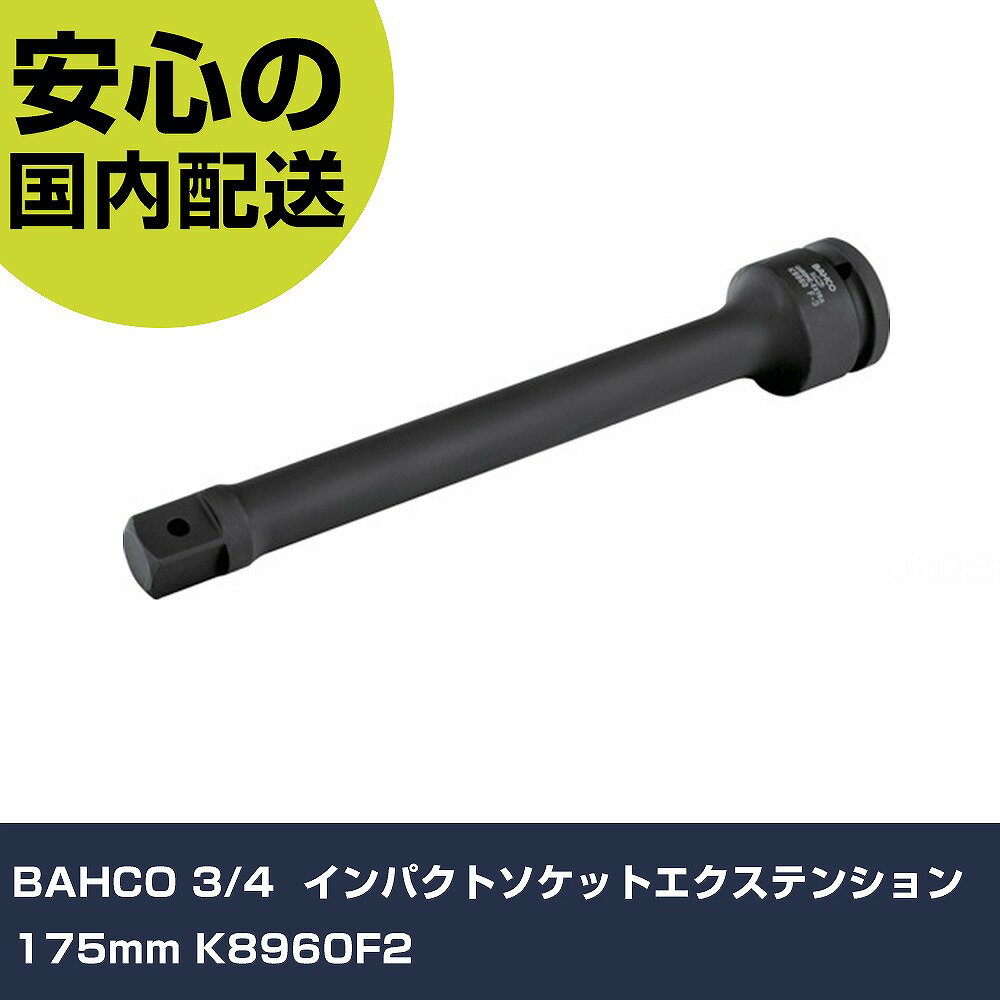 メーカー名 BAHCO 商品名 BAHCO 3/4" インパクトソケットエクステンション175mm 数量 1個 長さ 180mm 幅 50mm 高さ 50mm 重量 880g 【商品について】 特長：●インパクト用のエクステンションソケット...