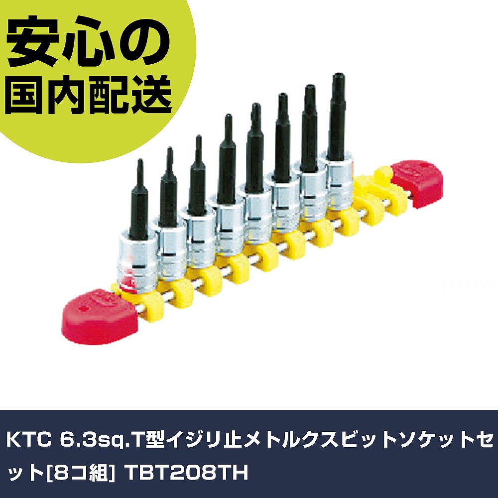 メーカー名 KTC 商品名 KTC 6.3sq.T型イジリ止メトルクスビットソケットセット[8コ組] 数量 1S 長さ 270mm 幅 78mm 高さ 38mm 重量 422g 【商品について】 特長：●ビット部は差込式で、交換が可能です。...