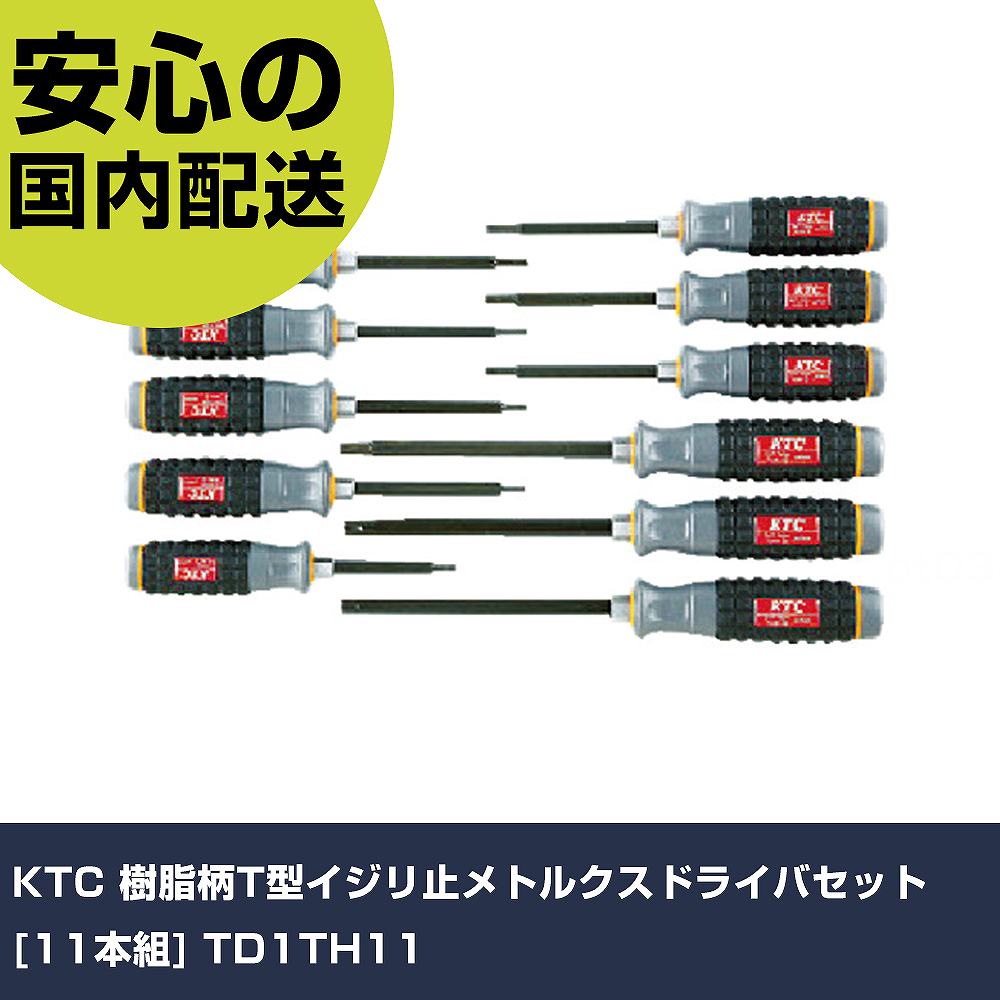 メーカー名 KTC 商品名 KTC 樹脂柄T型イジリ止メトルクスドライバセット[11本組] 数量 1S 長さ 317mm 幅 144mm 高さ 79mm 重量 1614g 【商品について】 特長：●軸の根元についた六角形状で、スパナなどを掛...