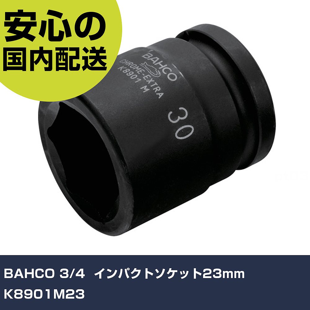 メーカー名 BAHCO 商品名 BAHCO 3/4" インパクトソケット23mm 数量 1個 長さ 53mm 幅 45mm 高さ 45mm 重量 390g 【商品について】 特長：●インパクト用ソケット　ボルトを面でとらえるバーコダイナミッ...