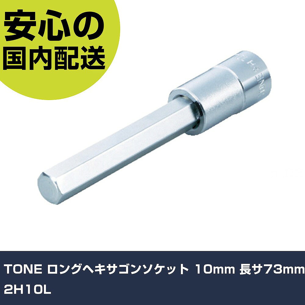 メーカー名 TONE 商品名 TONE ロングヘキサゴンソケット 10mm 長サ73mm 数量 1個 長さ 140mm 幅 40mm 高さ 20mm 重量 98g 【商品について】 特長：●ロングタイプのため、奥深い箇所の六角穴付ボルトの着...