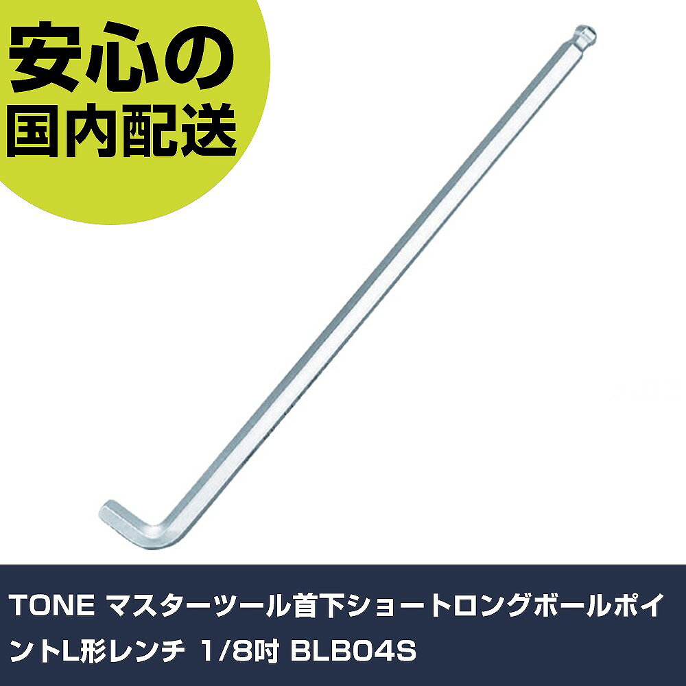 メーカー名 TONE 商品名 TONE マスターツール首下ショートロングボールポイントL形レンチ 1/8吋 数量 1本 長さ 130mm 幅 10mm 高さ 3mm 重量 10g 【商品について】 特長：●高トルク、耐久力、耐摩耗性を高める...