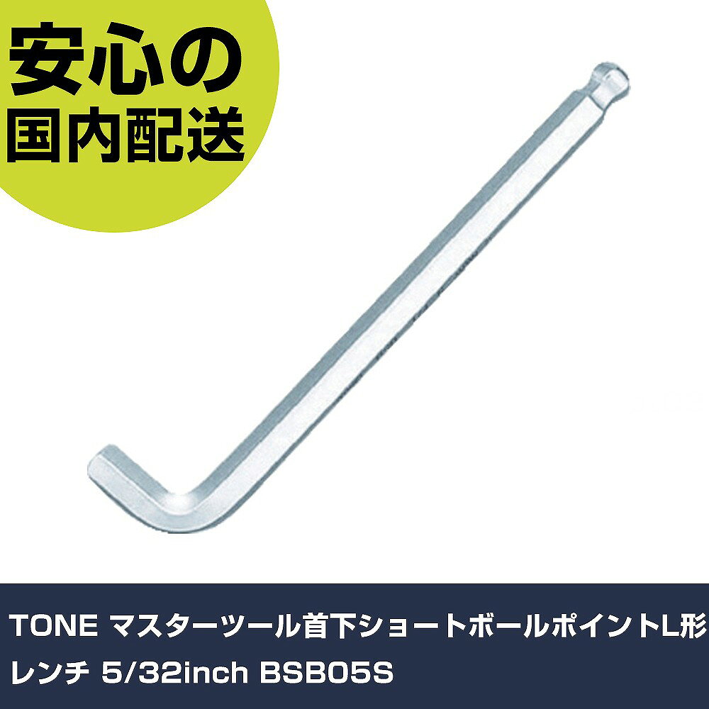 メーカー名 TONE 商品名 TONE マスターツール首下ショートボールポイントL形レンチ 5/32inch 数量 1本 長さ 140mm 幅 145mm 高さ 10mm 重量 10g 【商品について】 特長：●高トルク、耐久力、耐摩耗性を...