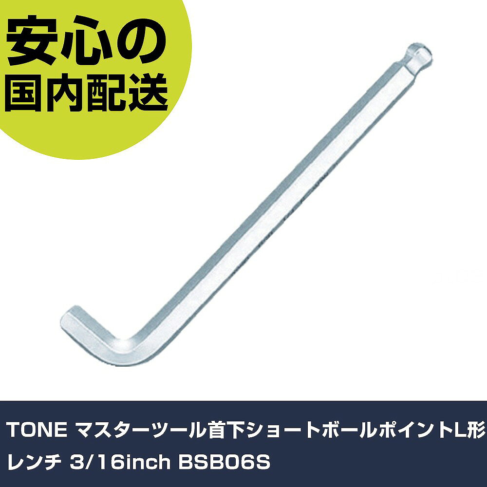 メーカー名 TONE 商品名 TONE マスターツール首下ショートボールポイントL形レンチ 3/16inch 数量 1本 長さ 29mm 幅 108mm 高さ 16mm 重量 10g 【商品について】 特長：●高トルク、耐久力、耐摩耗性を高...