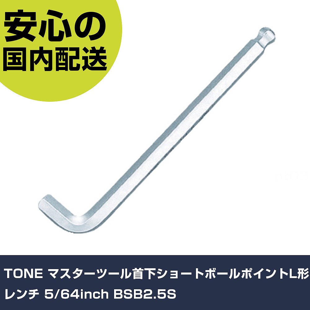 メーカー名 TONE 商品名 TONE マスターツール首下ショートボールポイントL形レンチ 5/64inch 数量 1本 長さ 34mm 幅 115mm 高さ 2mm 重量 2g 【商品について】 特長：●高トルク、耐久力、耐摩耗性を高める...