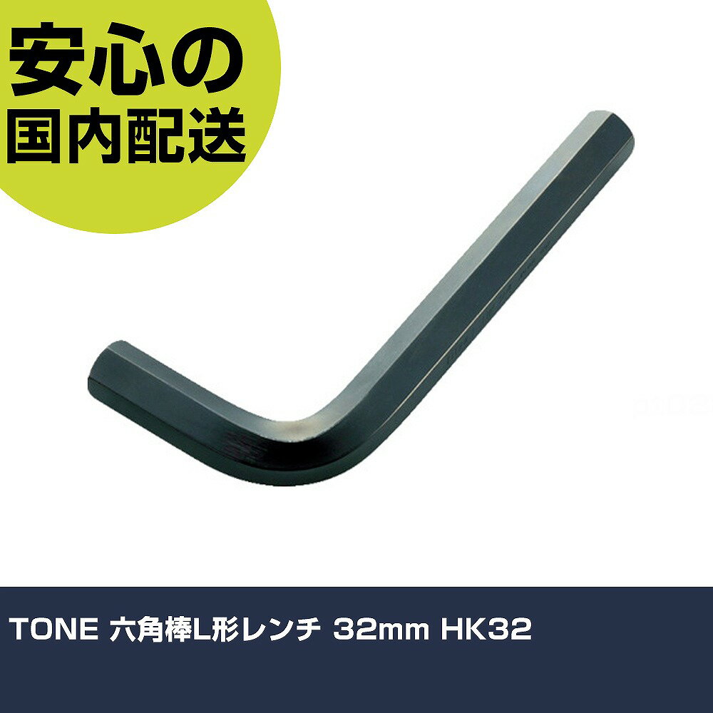 メーカー名 TONE 商品名 TONE 六角棒L形レンチ 32mm 数量 1本 長さ 400mm 幅 190mm 高さ 47mm 重量 3066g 【商品について】 特長：●大型六角穴付ボルトの締め付け・緩め作業に最適です。用途：●六角穴付...