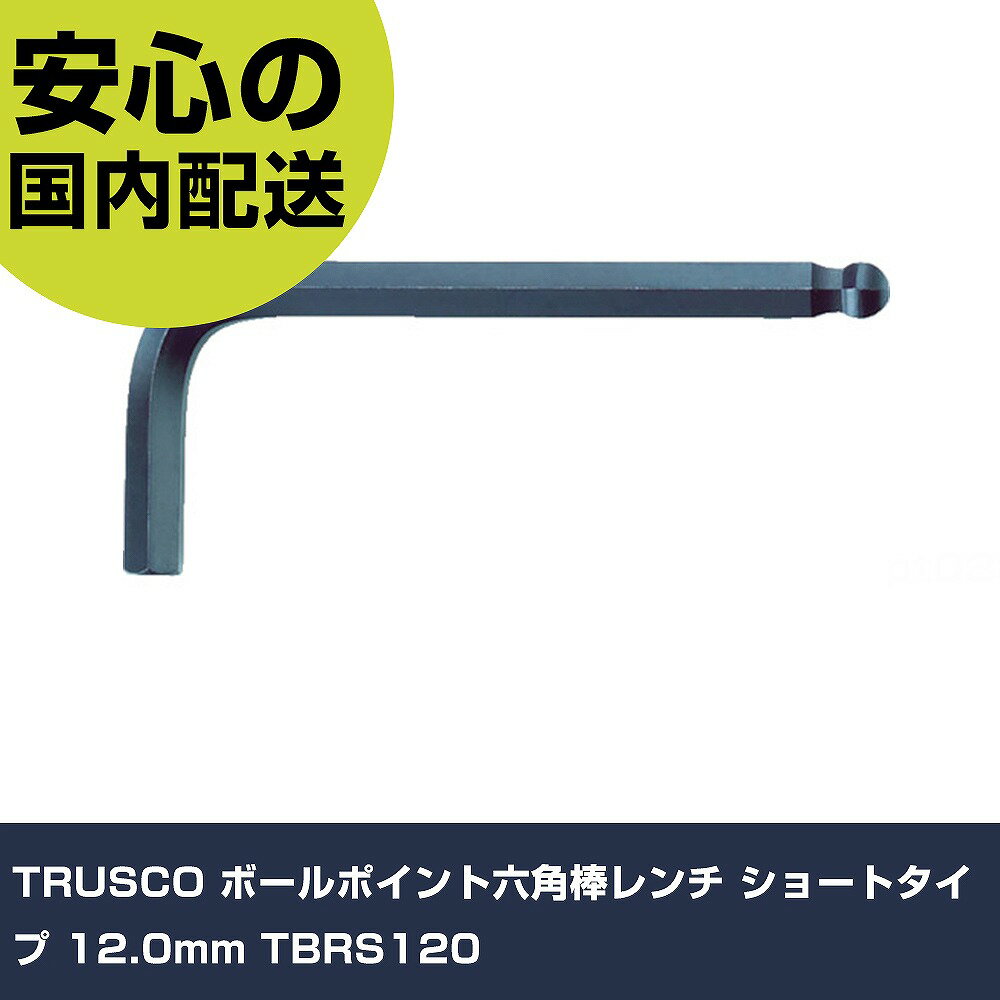 メーカー名 TRUSCO 商品名 TRUSCO ボールポイント六角棒レンチ ショートタイプ 12.0mm 数量 1本 長さ 230mm 幅 80mm 高さ 15mm 重量 162g 【商品について】 特長：●ホルダが回転でき、各サイズの六角...
