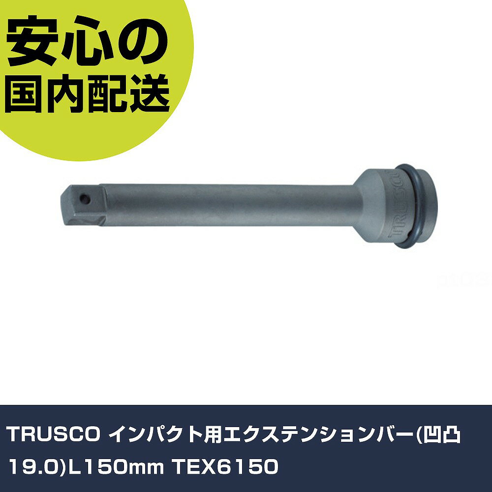メーカー名 TRUSCO 商品名 TRUSCO インパクト用エクステンションバー(凹凸19.0)L150mm 数量 1個 長さ 172mm 幅 86mm 高さ 49mm 重量 760g 【商品について】 特長：●インパクトレンチなどの動力工...