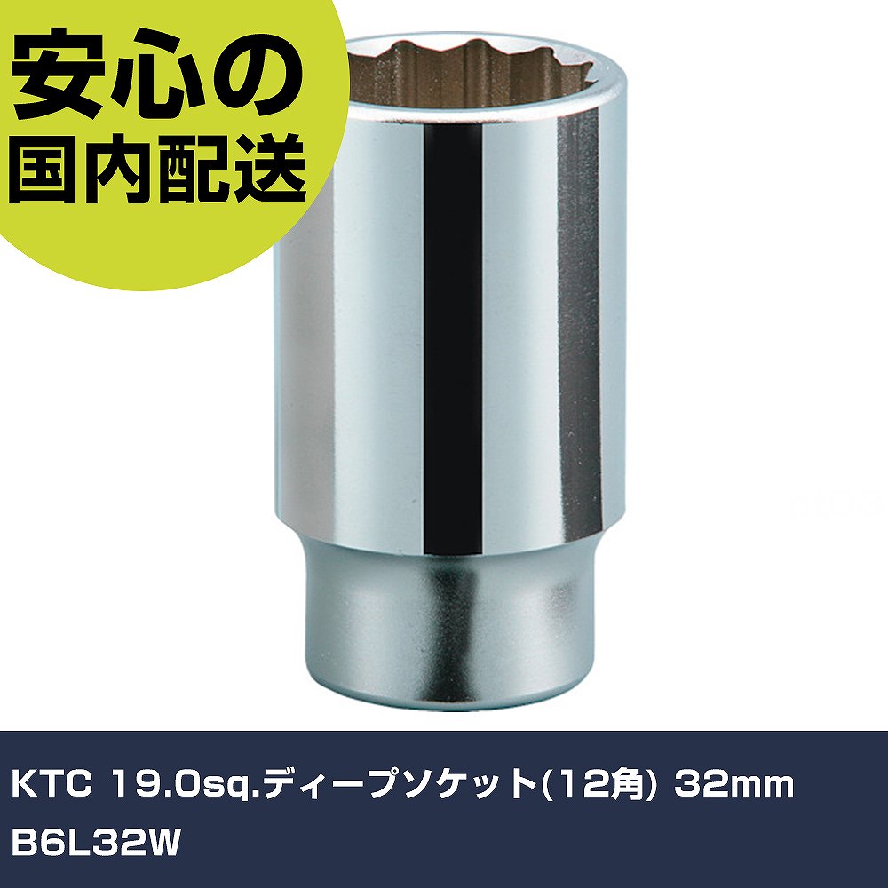 メーカー名 KTC 商品名 KTC 19.0sq.ディープソケット(12角) 32mm 数量 1個 長さ 200mm 幅 80mm 高さ 45mm 重量 525g 【商品について】 特長：●ボルト・ナットに差し込みやすい12角タイプです。用...