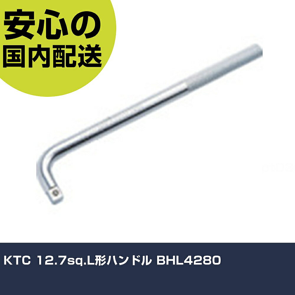 メーカー名 KTC 商品名 KTC 12.7sq.L形ハンドル 数量 1個 長さ 288mm 幅 60mm 高さ 20mm 重量 500g 【商品について】 特長：●構造が簡単なので、丈夫です。用途：●汎用工具仕様：●差込角(mm)：12....