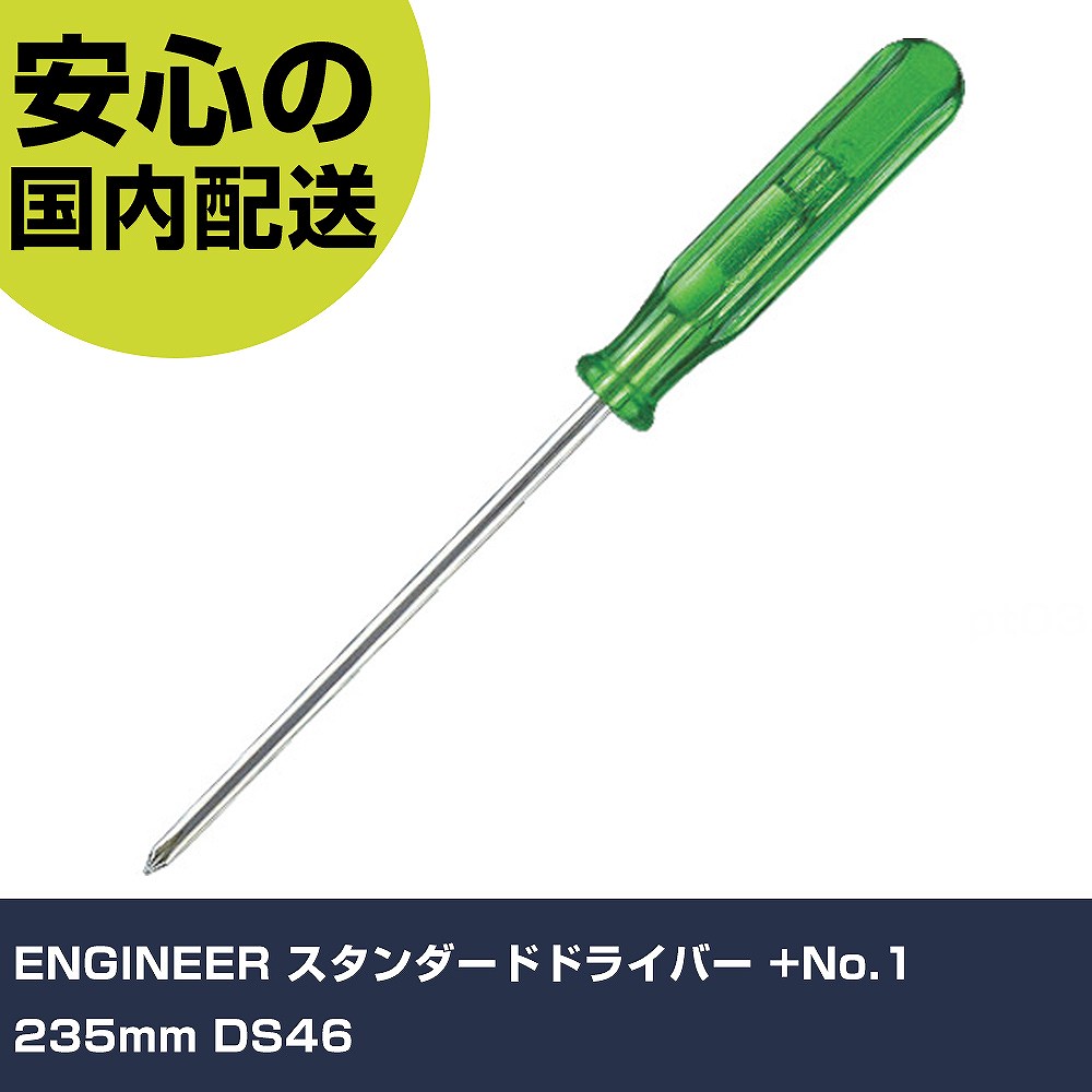 メーカー名 ENGINEER 商品名 ENGINEER スタンダードドライバー +No.1 235mm 数量 1本 長さ 232mm 幅 18mm 高さ 20mm 重量 54g 【商品について】 特長：●耐久性に優れたドライバーです。用途：...
