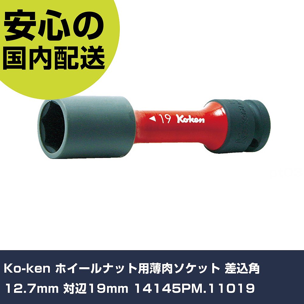 メーカー名 Ko-ken 商品名 Ko-ken ホイールナット用薄肉ソケット 差込角12.7mm 対辺19mm 数量 1個 長さ 132mm 幅 46mm 高さ 36mm 重量 220g 【商品について】 特長：●ナット穴の狭いアルミホイー...