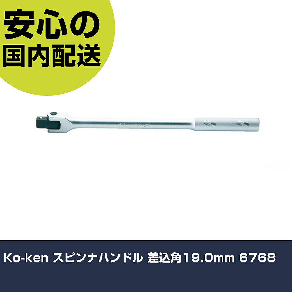 メーカー名 Ko-ken 商品名 Ko-ken スピンナハンドル 差込角19.0mm 数量 1個 長さ 459mm 幅 51mm 高さ 30mm 重量 1832g 【商品について】 特長：●ダイレクトな使用感と高いトルク伝達を発揮するスピン...