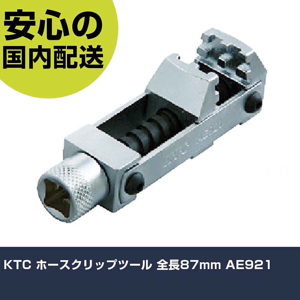メーカー名 KTC 商品名 KTC ホースクリップツール 全長87mm 数量 1個 長さ 144mm 幅 60mm 高さ 31mm 重量 172g 【商品について】 特長：●スクリュー式なので、ホースバンドを緩めた状態で保持できます。●作業...