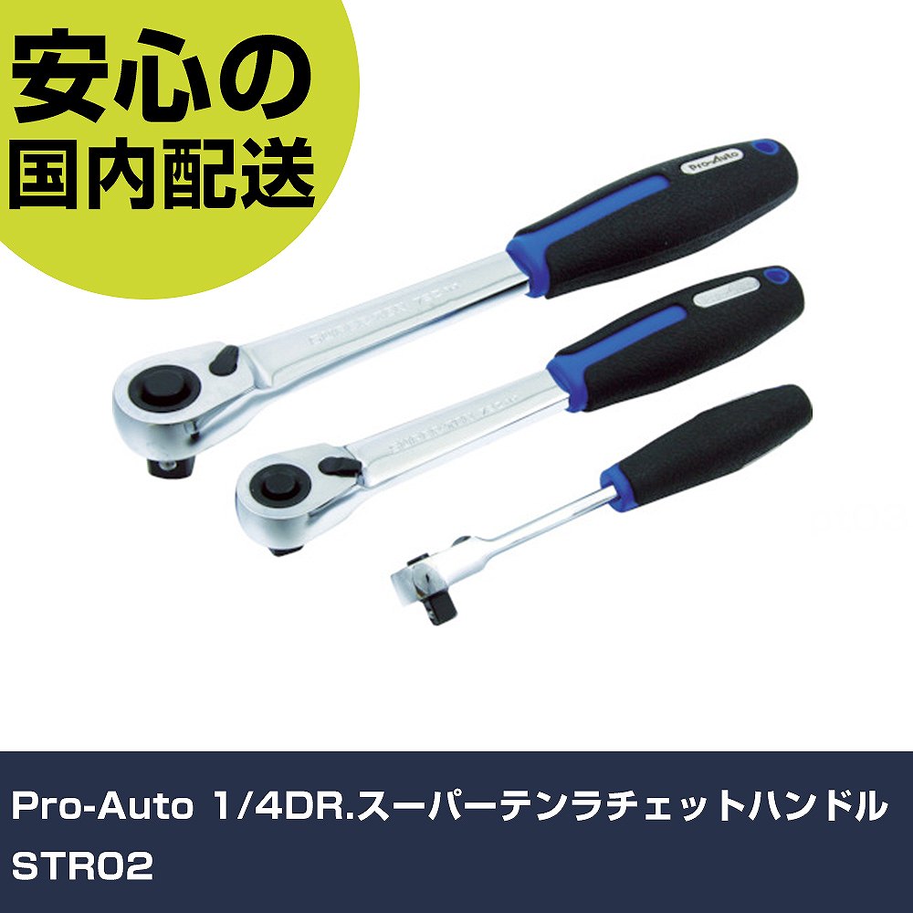 メーカー名 Pro-Auto 商品名 Pro-Auto 1/4DR.スーパーテンラチェットハンドル 数量 1個 長さ 181mm 幅 43mm 高さ 24mm 重量 82g 【商品について】 特長：●細やかな送り角度で抜群の作業性と耐久性を...