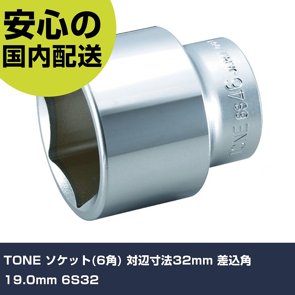 メーカー名 TONE 商品名 TONE ソケット(6角) 対辺寸法32mm 差込角19.0mm 数量 1個 長さ 55mm 幅 45mm 高さ 45mm 重量 348g 【商品について】 特長：●スタンダードタイプの対辺六角形状です。●差し...