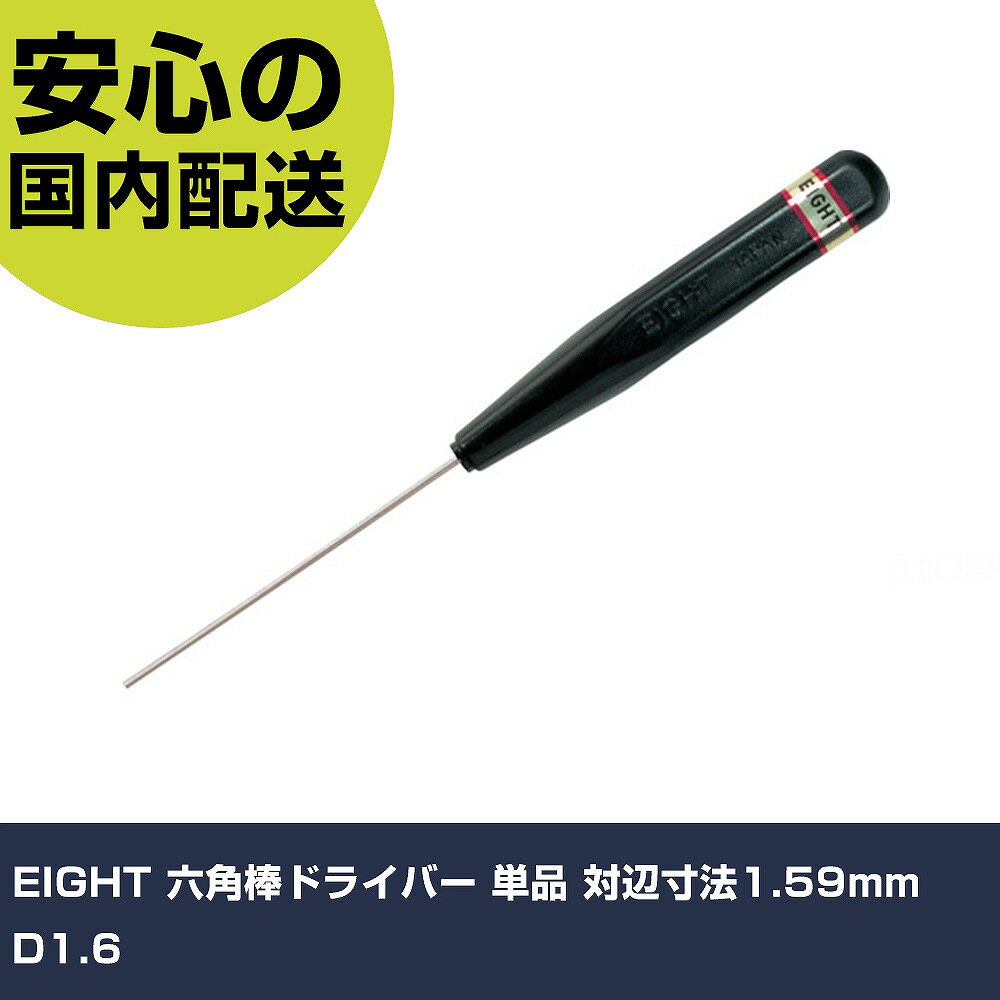 メーカー名 EIGHT 商品名 EIGHT 六角棒ドライバー 単品 対辺寸法1.59mm 数量 1本 長さ 166mm 幅 42mm 高さ 33mm 重量 16g 【商品について】 特長：●軸が長いので、深い場所での使用に適しています。●ハ...