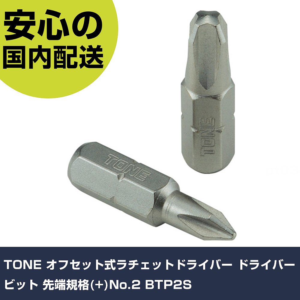 メーカー名 TONE 商品名 TONE オフセット式ラチェットドライバー ドライバービット 先端規格(+)No.2 数量 1S 長さ 55mm 幅 120mm 高さ 5mm 重量 28g 【商品について】 特長：●差込角6.35mmのドライ...