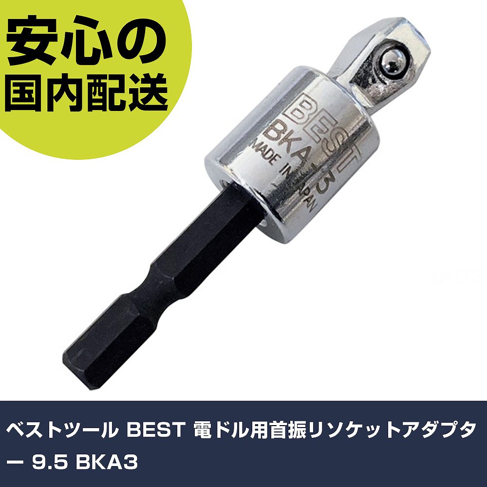 メーカー名 ベストツール 商品名 ベストツール BEST 電ドル用首振リソケットアダプター 9.5 数量 1個 長さ 155mm 幅 60mm 高さ 20mm 重量 50g 【商品について】 特長：●電動ドリルにつけて、差込角9.5mmの四...