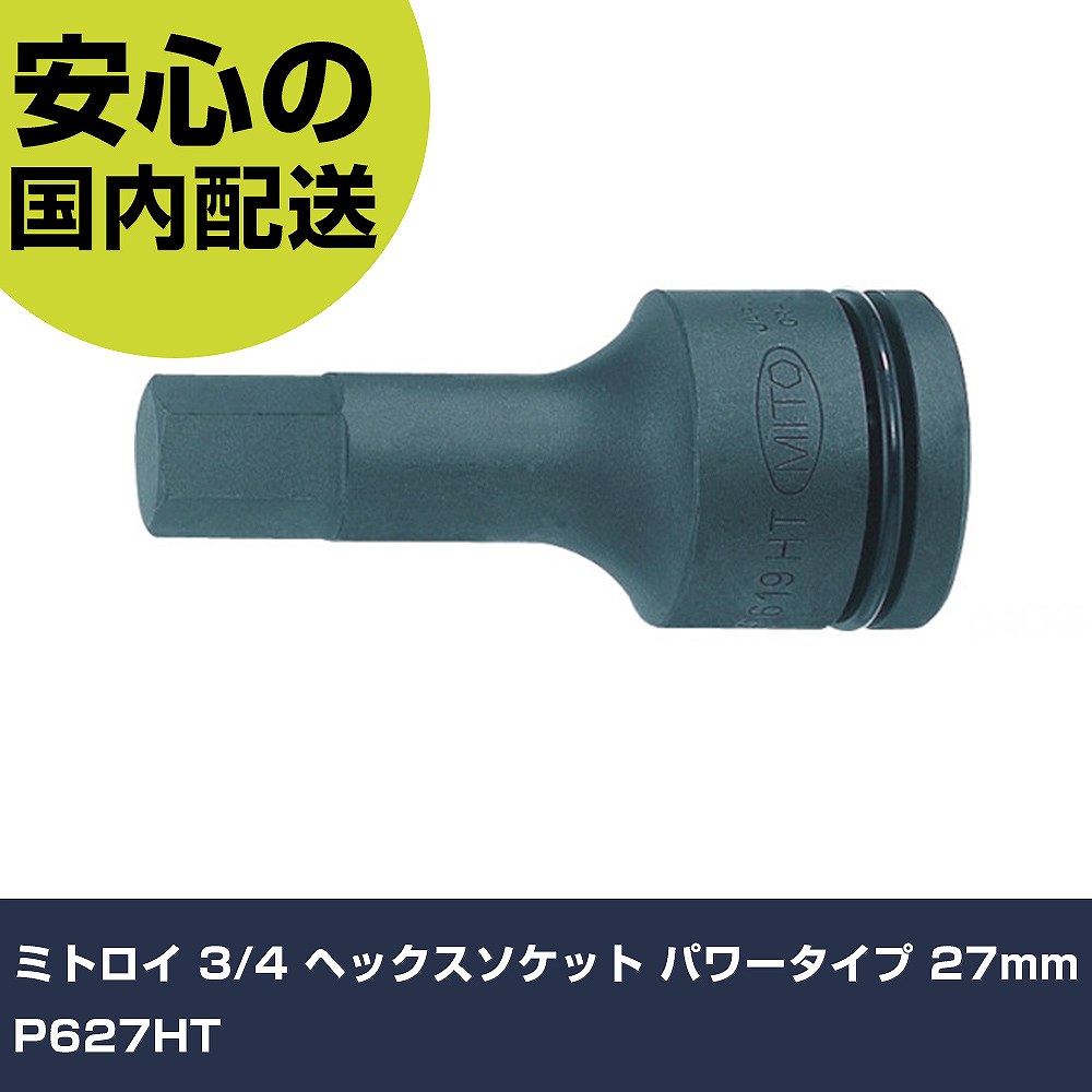 メーカー名 ミトロイ 商品名 ミトロイ 3/4 ヘックスソケット パワータイプ 27mm 数量 1個 長さ 118mm 幅 61mm 高さ 52mm 重量 706g 【商品について】 特長：●差込角19.0mmインパクトレンチ用です。用途：...