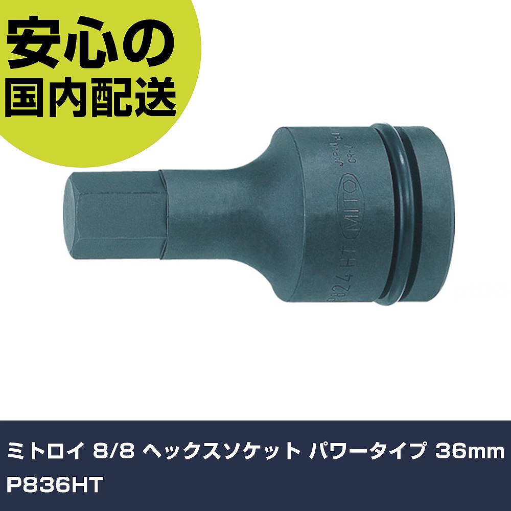 メーカー名 ミトロイ 商品名 ミトロイ 8/8 ヘックスソケット パワータイプ 36mm 数量 1個 長さ 55mm 幅 110mm 高さ 55mm 重量 1270g 【商品について】 特長：●差込角25.4mmインパクトレンチ用です。用途...