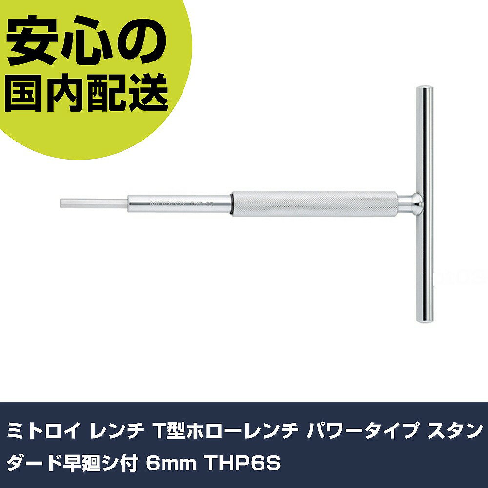 メーカー名 ミトロイ 商品名 ミトロイ レンチ T型ホローレンチ パワータイプ スタンダード早廻シ付 6mm 数量 1本 長さ 275mm 幅 153mm 高さ 17mm 重量 426g 【商品について】 特長：●早廻し機構付です。●奥深い...