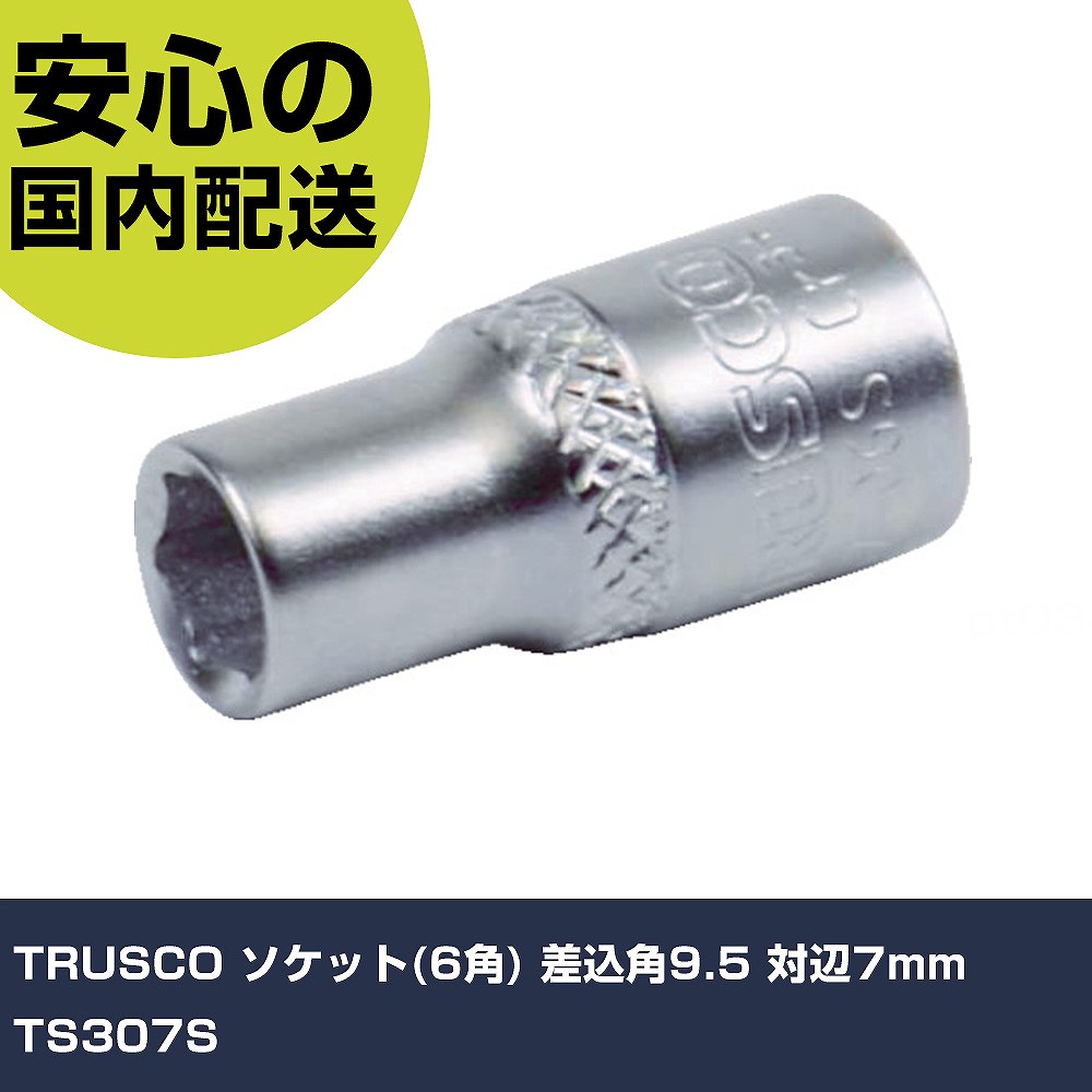 メーカー名 TRUSCO 商品名 TRUSCO ソケット(6角) 差込角9.5 対辺7mm 数量 1個 長さ 16mm 幅 14mm 高さ 28mm 重量 22g 【商品について】 特長：●接触面が大きく強い応力を掛けてもボルトナットを傷め...