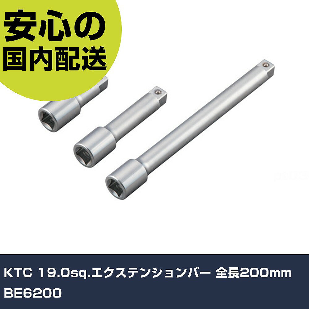 メーカー名 KTC 商品名 KTC 19.0sq.エクステンションバー 全長200mm 数量 1個 長さ 225mm 幅 50mm 高さ 40mm 重量 820g 【商品について】 特長：●対角寸法精度、ドライブ角差込の安定性、断面積増など...