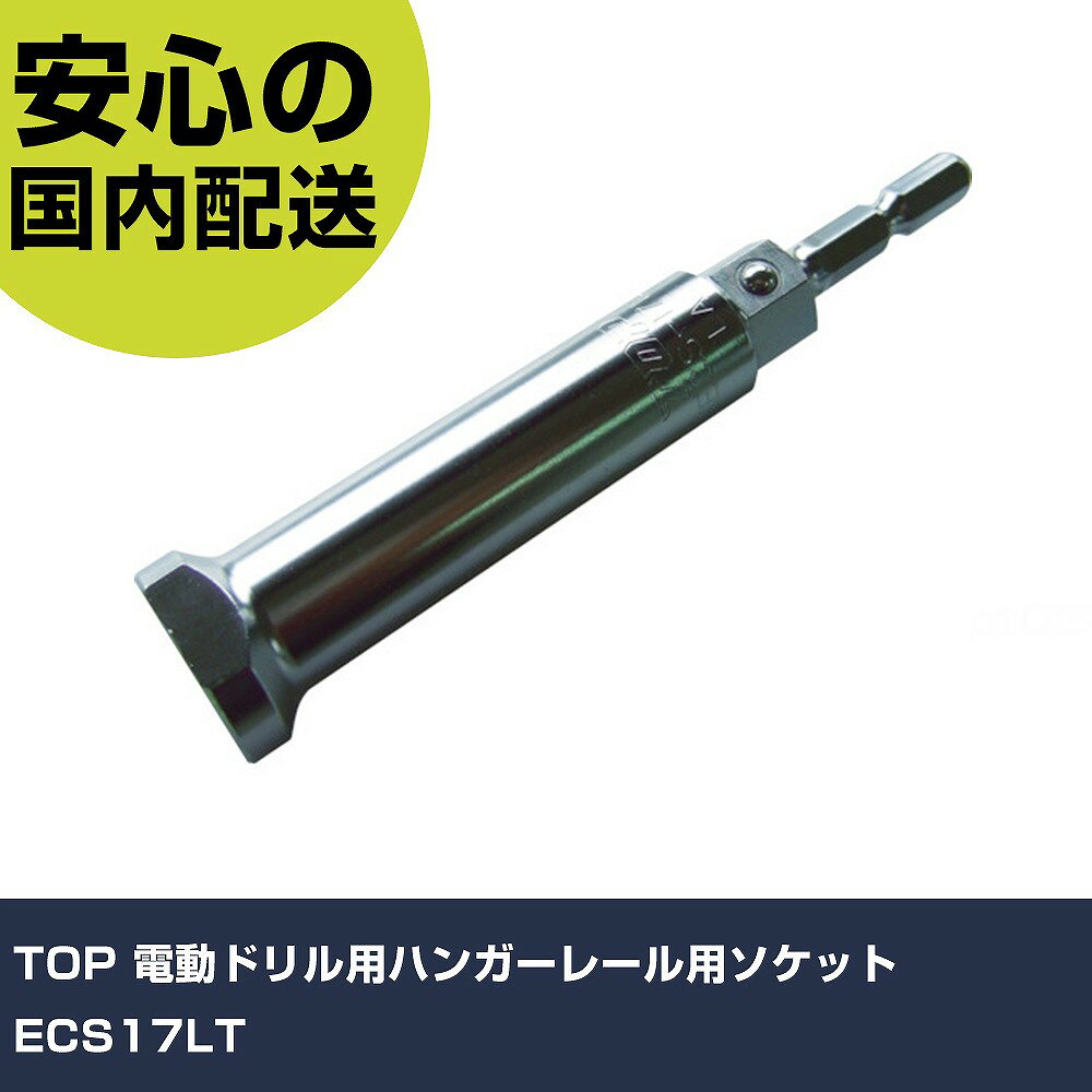 メーカー名 TOP 商品名 TOP 電動ドリル用ハンガーレール用ソケット 数量 1個 長さ 170mm 幅 35mm 高さ 20mm 重量 82g 【商品について】 特長：●ソケットの口元部分が薄く、小判型に近い形状になっている為、高さの低...