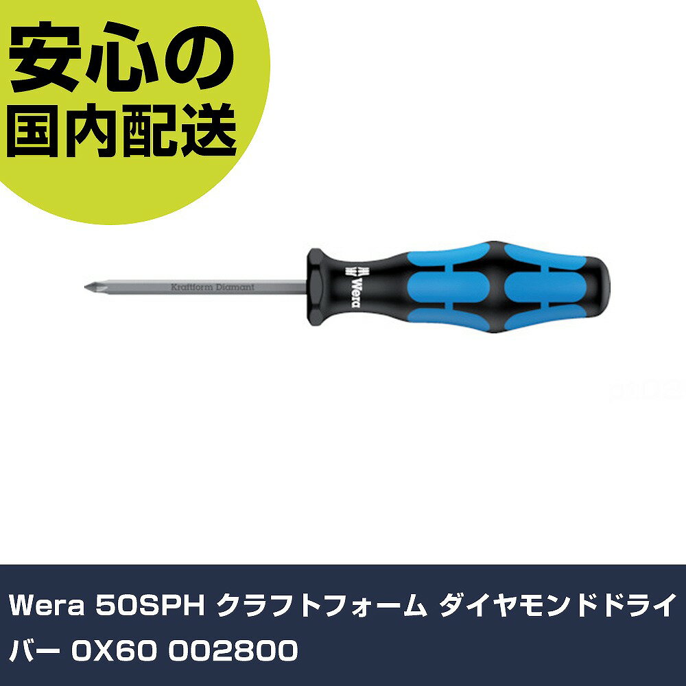 メーカー名 Wera 商品名 Wera 50SPH クラフトフォーム ダイヤモンドドライバー 0X60 数量 1本 長さ 25mm 幅 25mm 高さ 142mm 重量 30g 【商品について】 特長：●細かいダイヤモンドの粒子が刃先にコー...