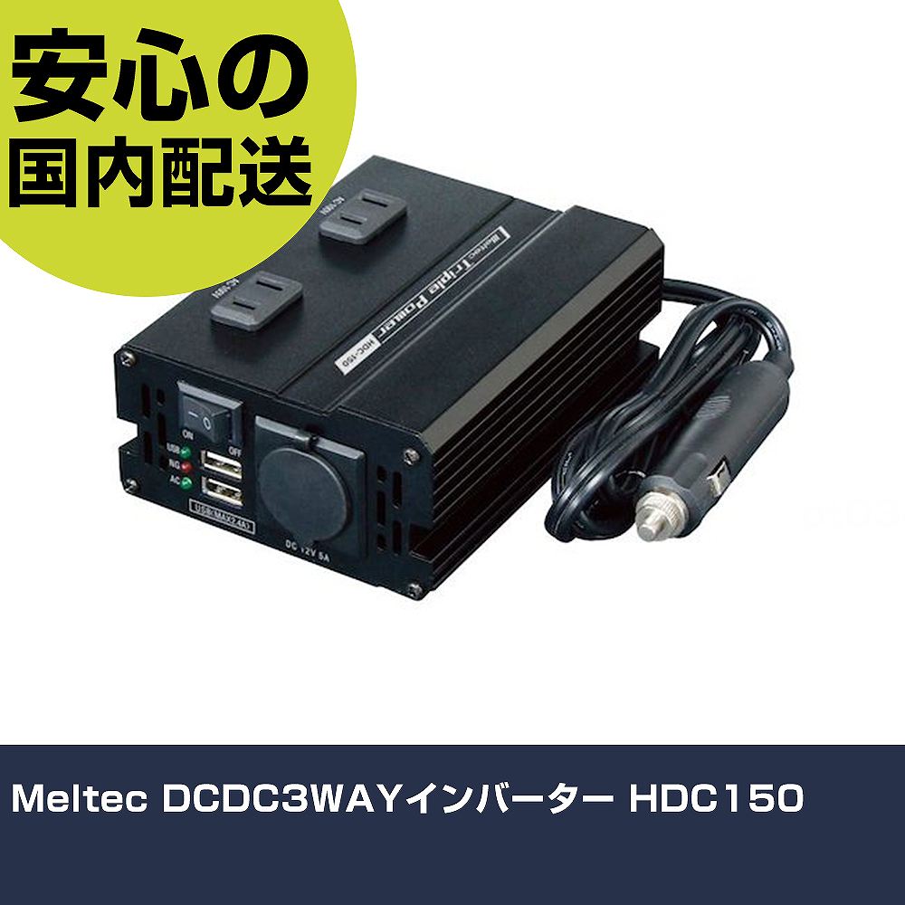 メーカー名 Meltec 商品名 Meltec DCDC3WAYインバーター 数量 1台 長さ 65mm 幅 180mm 高さ 120mm 重量 600g 【商品について】 特長：●24V車からAC100V・DC12V・USBが使えます。用...