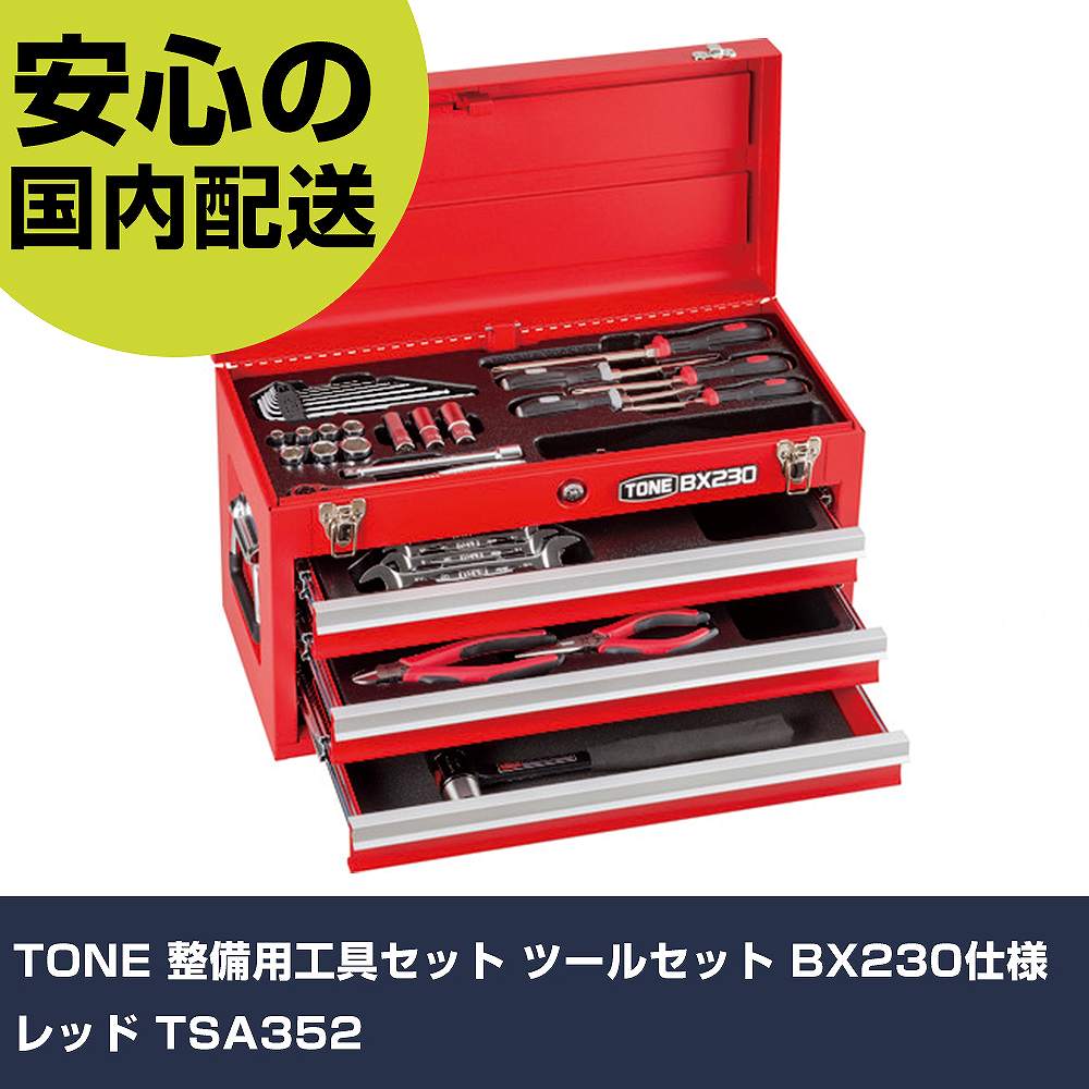 メーカー名 TONE 商品名 TONE 整備用工具セット ツールセット BX230仕様 レッド 数量 1S 長さ 570mm 幅 300mm 高さ 482mm 重量 16250g 【商品について】 特長：●工具を厳選し、自動車の整備に適した...