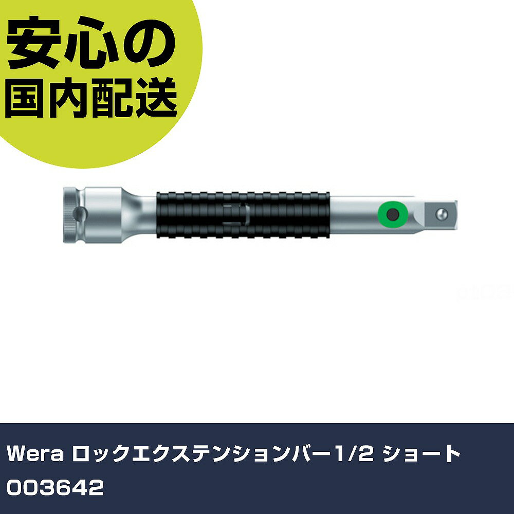 メーカー名 Wera 商品名 Wera ロックエクステンションバー1/2 ショート 数量 1個 長さ 187mm 幅 48mm 高さ 25mm 重量 221g 【商品について】 特長：●ソケットロック機能付です。(赤いボタンを押すとロックが...