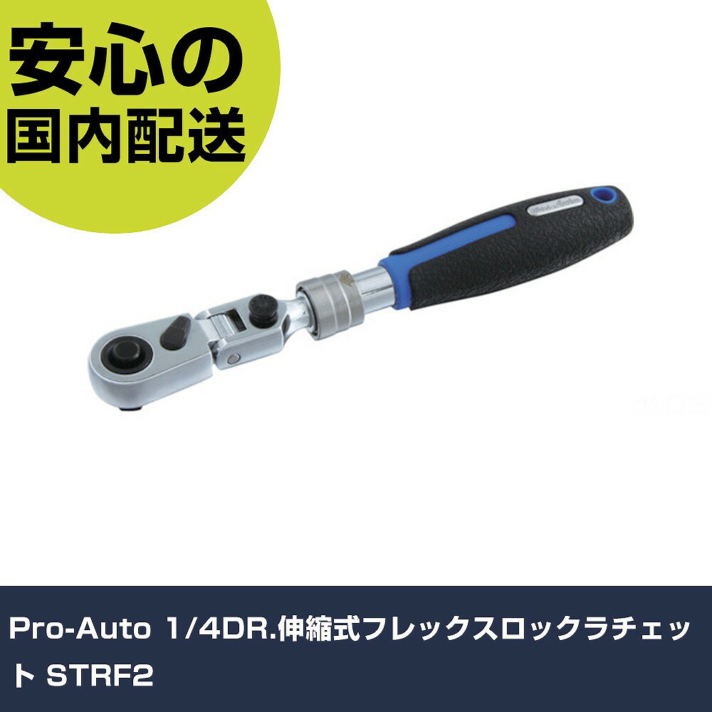 メーカー名 Pro-Auto 商品名 Pro-Auto 1/4DR.伸縮式フレックスロックラチェット 数量 1個 長さ 226mm 幅 49mm 高さ 20mm 重量 144g 【商品について】 特長：●ヘッド部分のフレックス機構は、180...