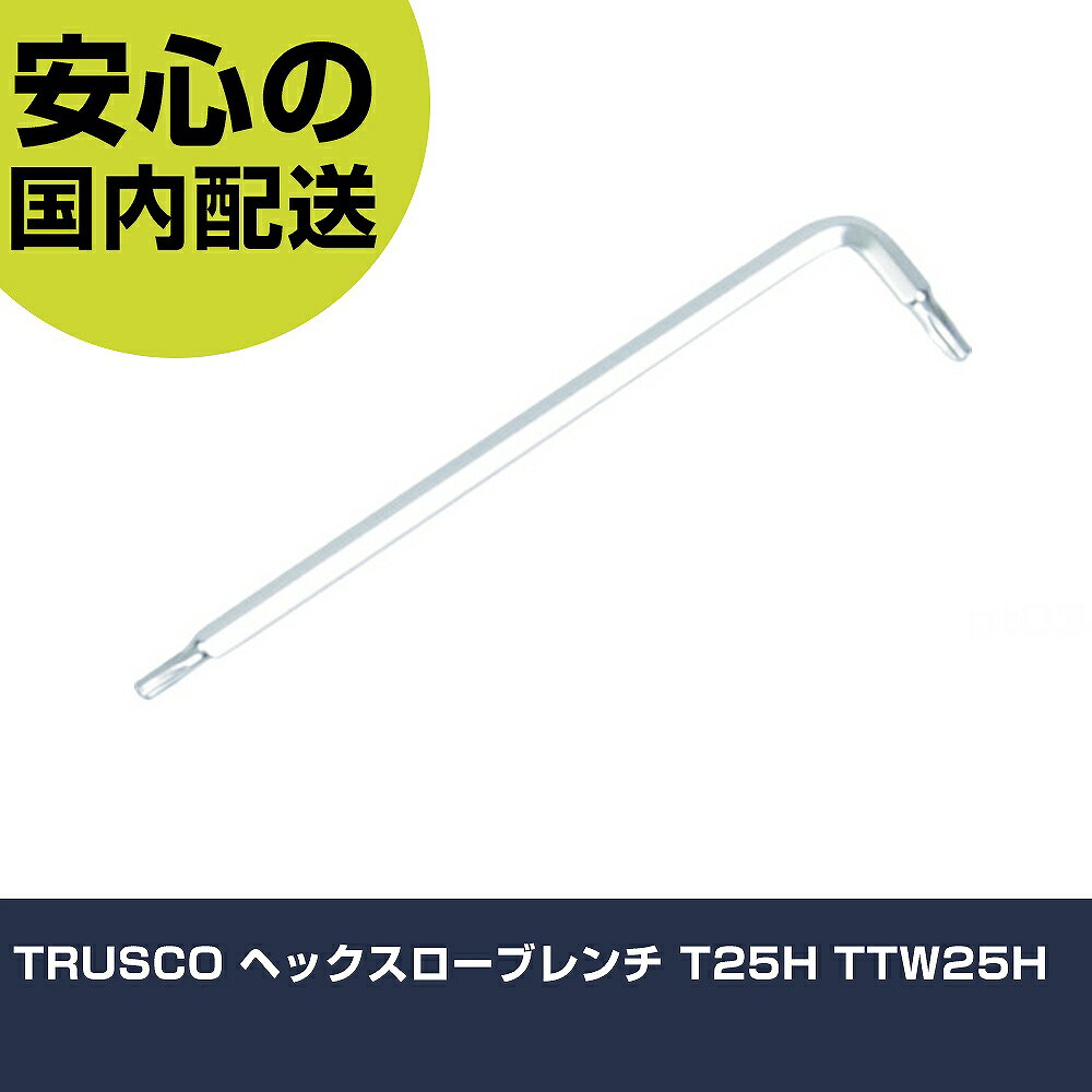 メーカー名 TRUSCO 商品名 TRUSCO ヘックスローブレンチ T25H 数量 1本 長さ 110mm 幅 63mm 高さ 8mm 重量 20g 【商品について】 特長：●普及品と比べ高トルク、耐久力、耐摩耗性が抜群に優れています。●...