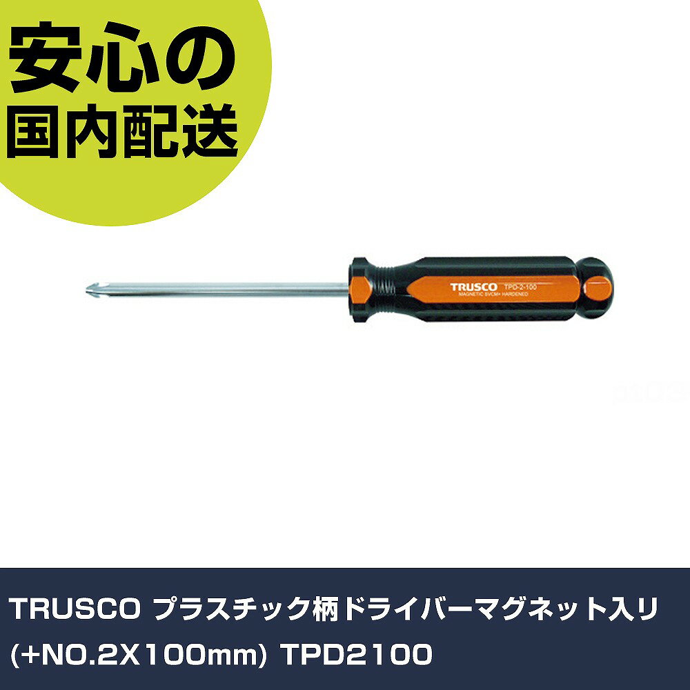 メーカー名 TRUSCO 商品名 TRUSCO プラスチック柄ドライバーマグネット入リ(+NO.2X100mm) 数量 1本 長さ 200mm 幅 30mm 高さ 30mm 重量 76g 【商品について】 特長：●グリップの底部をボール型に...