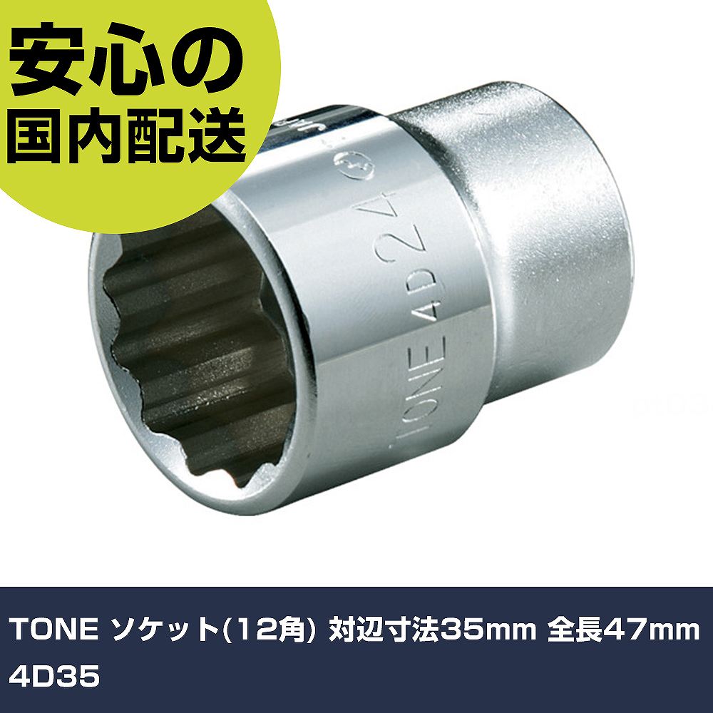メーカー名 TONE 商品名 TONE ソケット(12角) 対辺寸法35mm 全長47mm 数量 1個 長さ 46mm 幅 49mm 高さ 50mm 重量 258g 【商品について】 特長：●スタンダードタイプで、対辺12角形状です。●重工...