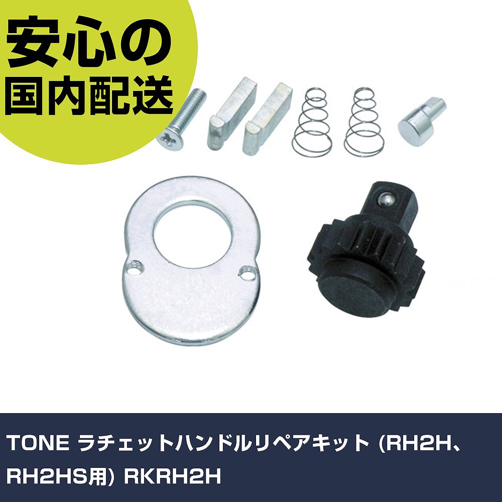 メーカー名 TONE 商品名 TONE ラチェットハンドルリペアキット (RH2H、RH2HS用) 数量 1S 長さ 110mm 幅 100mm 高さ 20mm 重量 26g 【商品について】 特長：●ラチェットハンドル用リペアキットです。...