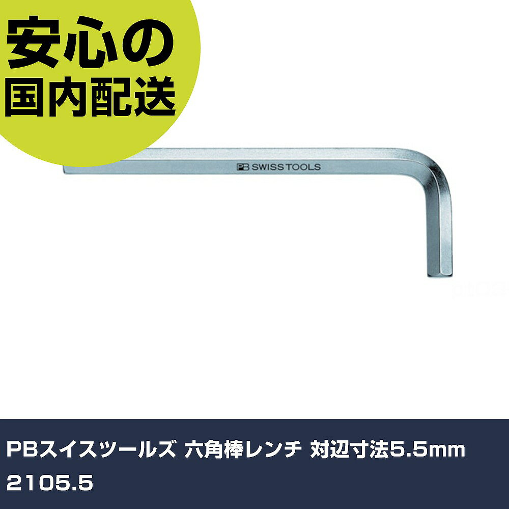 メーカー名 PBスイスツールズ 商品名 PBスイスツールズ 六角棒レンチ 対辺寸法5.5mm 数量 1本 長さ 104mm 幅 27mm 高さ 6mm 重量 24g 【商品について】 特長：●エッジは軽く隅取りしてあり、レンチをたやすくネジ...