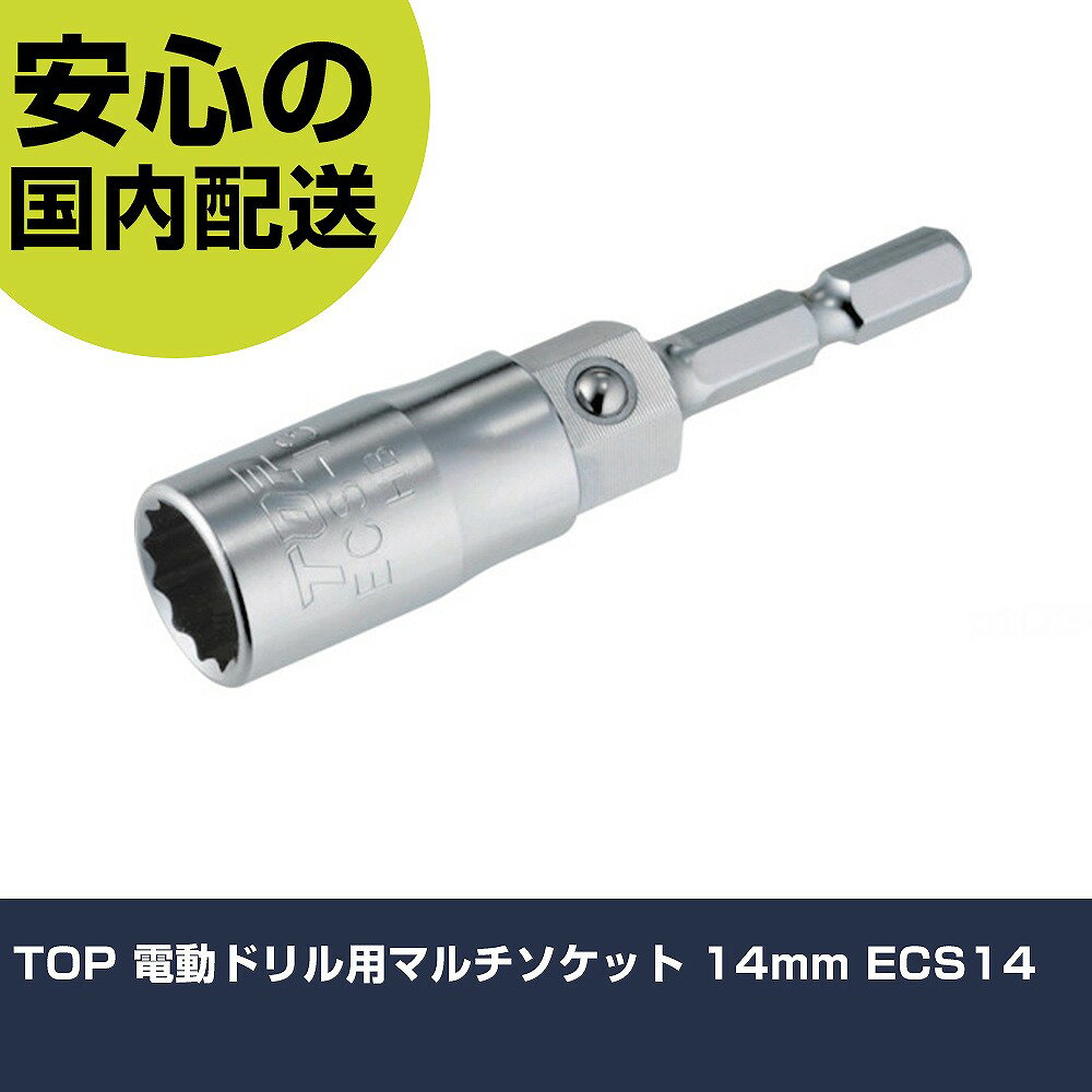メーカー名 TOP 商品名 TOP 電動ドリル用マルチソケット 14mm 数量 1個 長さ 127mm 幅 35mm 高さ 20mm 重量 52g 【商品について】 特長：●六角軸シャンクで電動ドリルにワンタッチで取り付け可能です。●電動工...