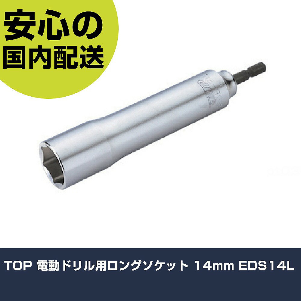 メーカー名 TOP 商品名 TOP 電動ドリル用ロングソケット 14mm 数量 1個 長さ 195mm 幅 35mm 高さ 20mm 重量 117g 【商品について】 特長：●六角軸シャンクで電動ドリルにワンタッチで取り付け可能です。用途：...