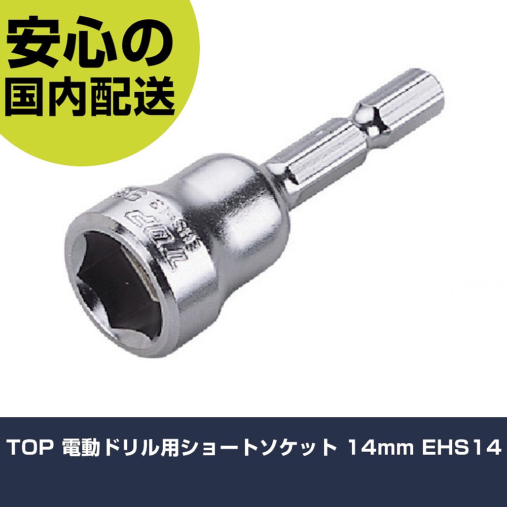 メーカー名 TOP 商品名 TOP 電動ドリル用ショートソケット 14mm 数量 1個 長さ 107mm 幅 35mm 高さ 20mm 重量 37g 【商品について】 特長：●六角軸シャンクで電動ドリルにワンタッチで取り付け可能です。●各種...