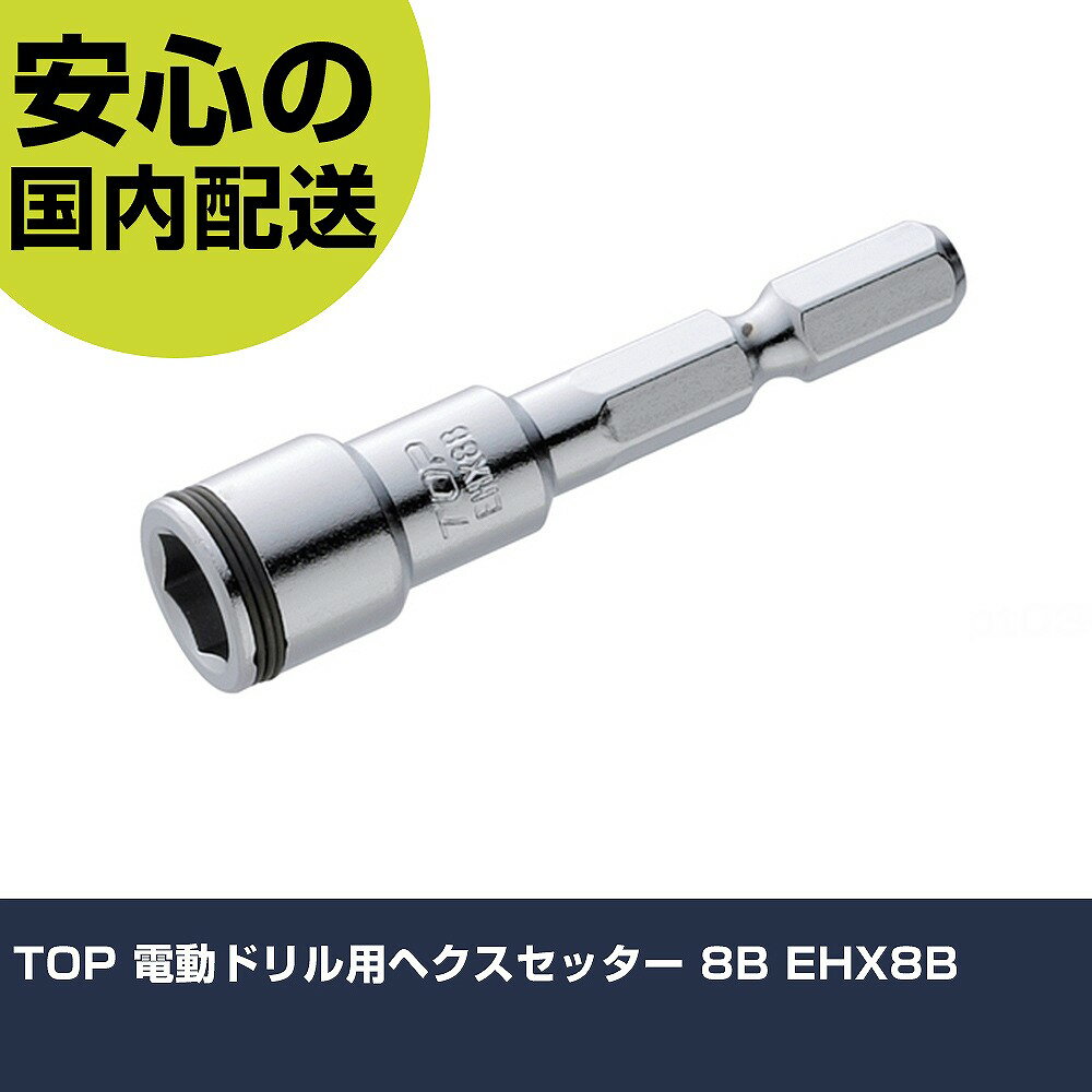 メーカー名 TOP 商品名 TOP 電動ドリル用ヘクスセッター 8B 数量 1個 長さ 107mm 幅 35mm 高さ 13mm 重量 27g 【商品について】 特長：●ボール付のため、ビス・ねじを確実にキャッチします。●マグネットに着かな...