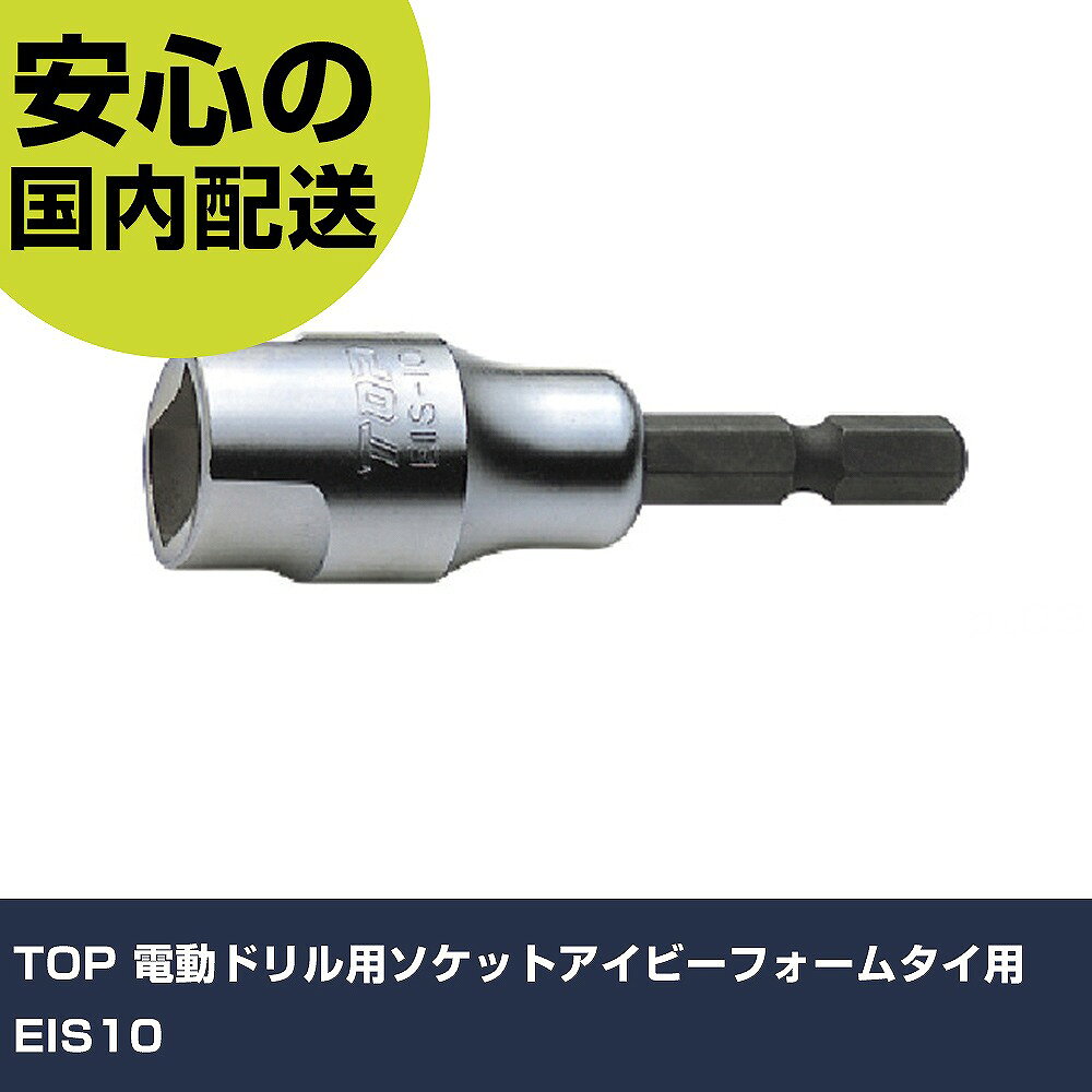 メーカー名 TOP 商品名 TOP 電動ドリル用ソケットアイビーフォームタイ用 数量 1個 長さ 115mm 幅 35mm 高さ 19mm 重量 62g 【商品について】 特長：●六角軸シャンクで電動ドリルにワンタッチで取り付け可能です。●...