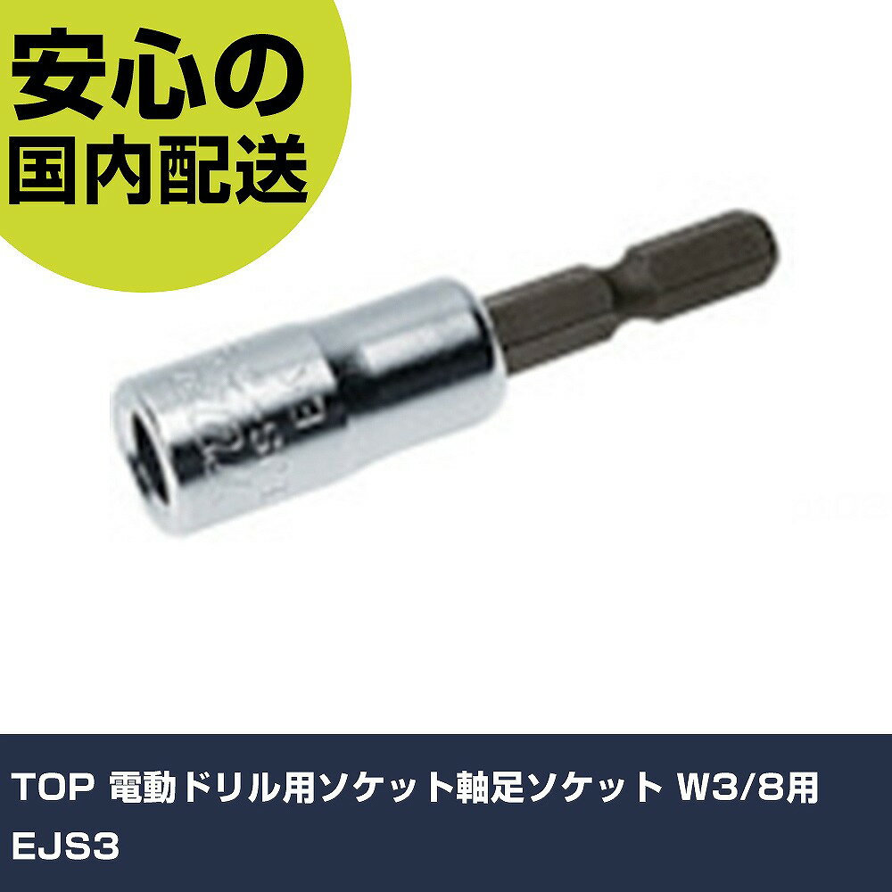 メーカー名 TOP 商品名 TOP 電動ドリル用ソケット軸足ソケット W3/8用 数量 1個 長さ 110mm 幅 35mm 高さ 14mm 重量 32g 【商品について】 特長：●埋め込みコン等、施工時に使用する軸足を簡単に着脱できます。...