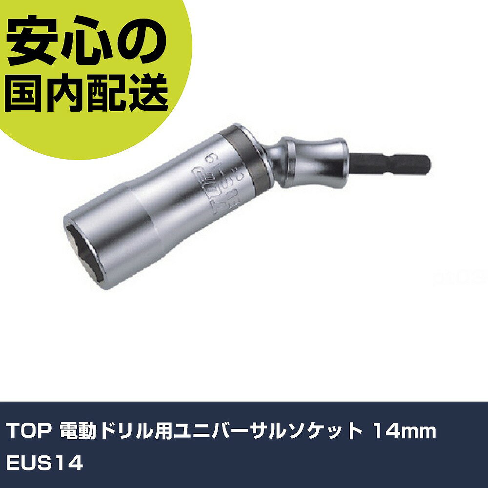 メーカー名 TOP 商品名 TOP 電動ドリル用ユニバーサルソケット 14mm 数量 1個 長さ 162mm 幅 35mm 高さ 20mm 重量 97g 【商品について】 特長：●六角軸シャンクで電動ドリルにワンタッチで取り付け可能です。●...