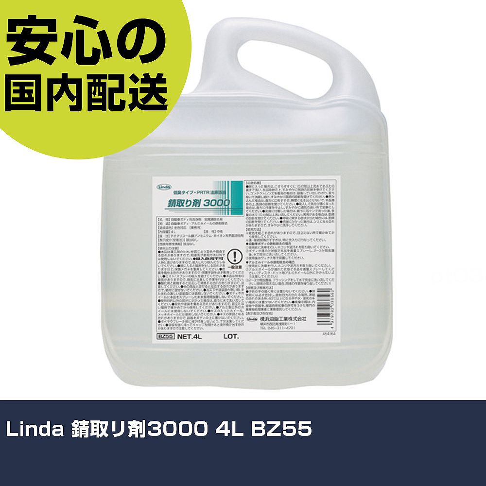 メーカー名 Linda 商品名 Linda 錆取リ剤3000 4L 数量 1個 長さ 224mm 幅 224mm 高さ 283mm 重量 4882g 【商品について】 特長：●化学的作用でボディやホイールを傷める事なく付着した鉄粉を除去しま...